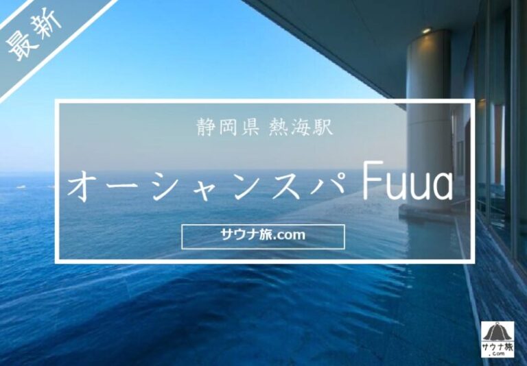 【2026】1日中遊べる熱海の日帰り温泉「オーシャンスパ Fuua」絶景インフィニティ露天風呂と展望サウナでととのう
