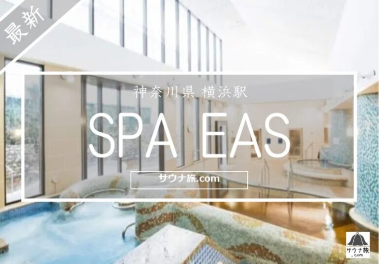 【2025】横浜駅すぐ1日中遊べるスパ「SPA EAS（イアス）」天然温泉とこだわりサウナで最高にととのう