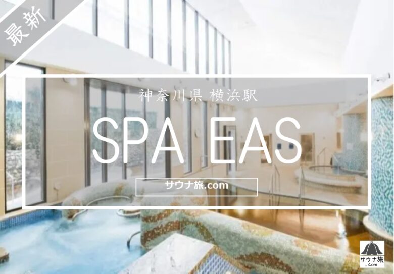 【2025】横浜駅すぐ1日中遊べるスパ「SPA EAS（イアス）」天然温泉とこだわりサウナで最高にととのう
